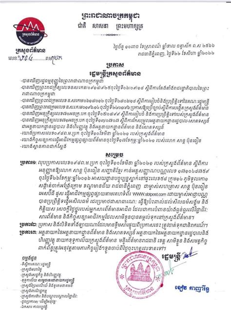 លោក សាន្ត ប៊ុនធឿន ត្រូវបានក្រសួងព័ត៌មានសម្រេចលុបចោលអាជ្ញាបណ្ណ Cambodia News