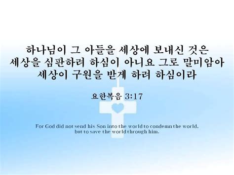 웰링턴 2024724 수 아침묵상 요한복음 316~321 16 하나님이 세상을 이처럼 사랑하사 독생자를 주셨으니 이는