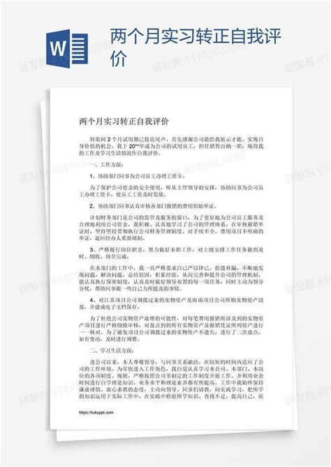 两个月实习转正自我评价word模板免费下载 编号198agjnmv 图精灵