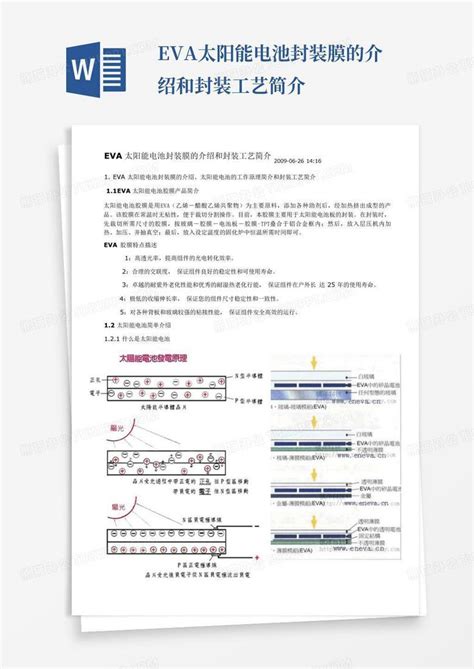 Eva太阳能电池封装膜的介绍和封装工艺简介word模板下载编号lyyjdxjd熊猫办公 Eva太阳能电池封装膜的介绍和封装工艺简介word模板下载编号lyyjdxjd熊猫办公
