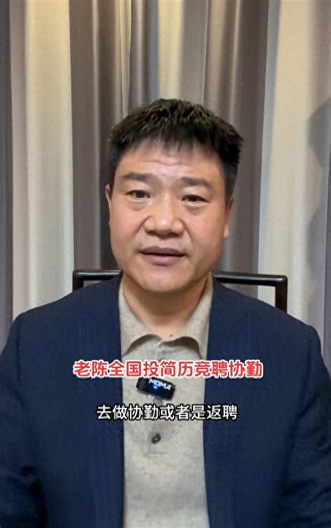反诈老陈“喊话求职”！最新回应：并非吃不上饭视频宣传进行
