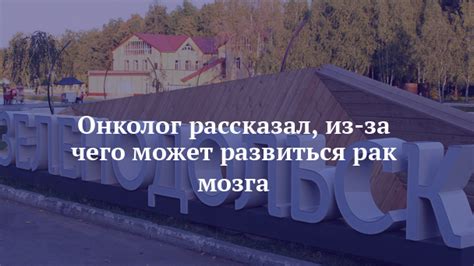 Онколог рассказал из за чего может развиться рак мозга