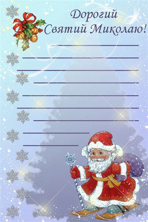 Як написати лист Святому Миколаю Шаблони листів до святого Миколая та святкові конверти