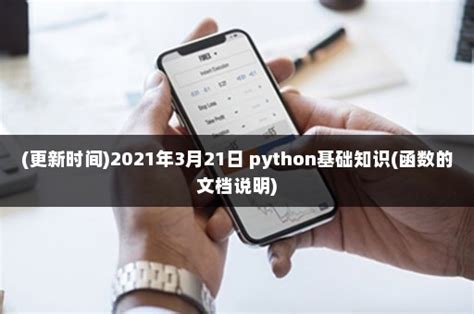 更新时间2021年3月21日 Python基础知识函数的文档说明 伙伴云