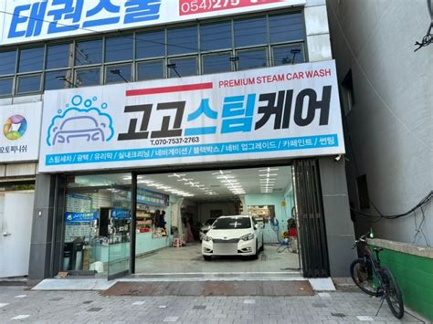 포항 스팀세차 손세차 잘하는 곳 고고스팀케어 네이버 블로그