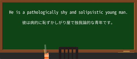 【英単語】solipsisticを徹底解説！意味、使い方、例文、読み方