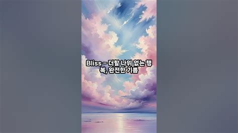 기쁨을 표현하는 다양한 영어 단어들 Youtube