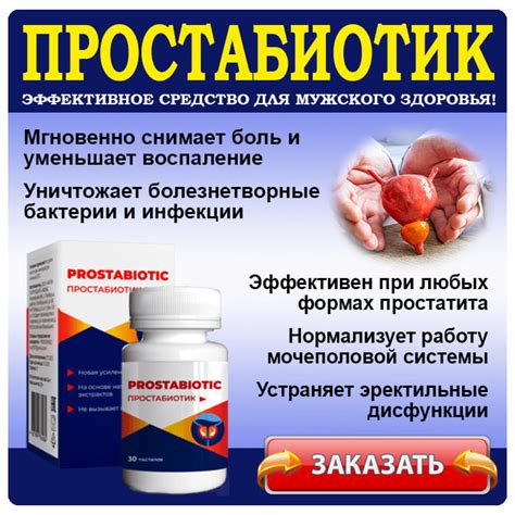 ПРОСТАБИОТИК от простатита ЦЕНА препарата отзывы где купить в Узбекистане