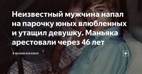 Неизвестный мужчина напал на парочку юных влюбленных и утащил девушку Маньяка арестовали через
