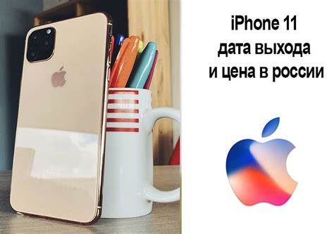 iPhone 11 дата выхода и цена в России