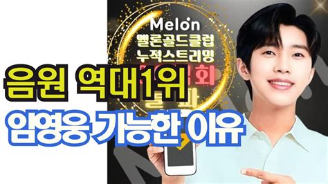 역대 음원 차트1위 임영웅 가능한 이유 Youtube