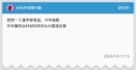 材料所推甄 數 研究所板 Dcard