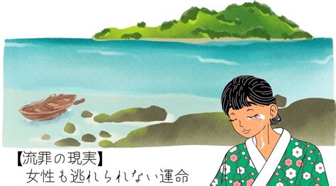 【これは非情 泣 】か弱い女の人でも島流し 流罪 になるって知ってた？｜島流しナビ