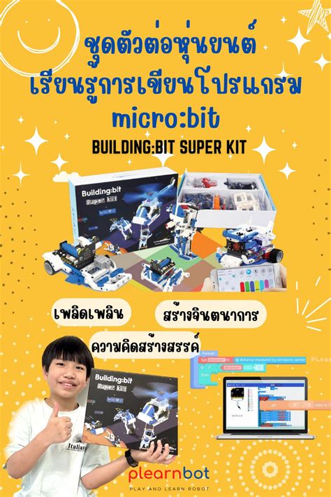 🔥ชุดหุ่นยนต์ Coding ผ่าน Microbit ต่อได้หลายแบบตามจินตนาการ สนุกสนานและได้ความรู้ เรียนรู้ได้