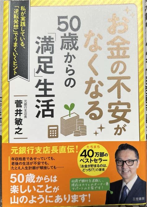 お金の不安がなくなる50歳からの「満足」生活 メルカリ