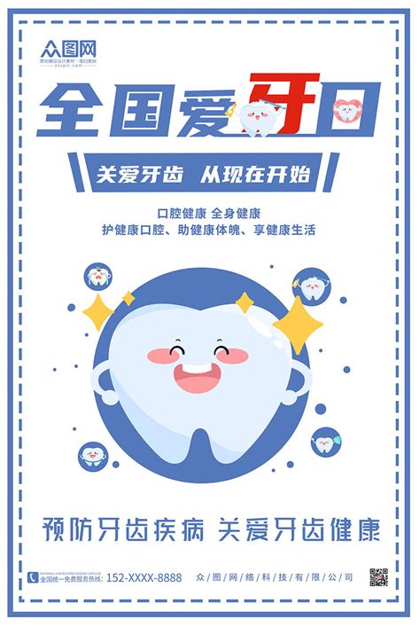全国爱牙日海报牙齿健康海报psd下载 编号615062564946186990 设图网