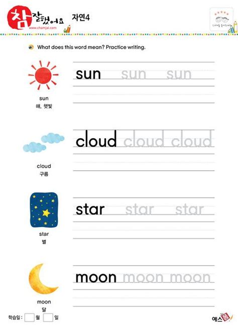 자연 해 구름 별 달 참잘했어요프린트 학습지