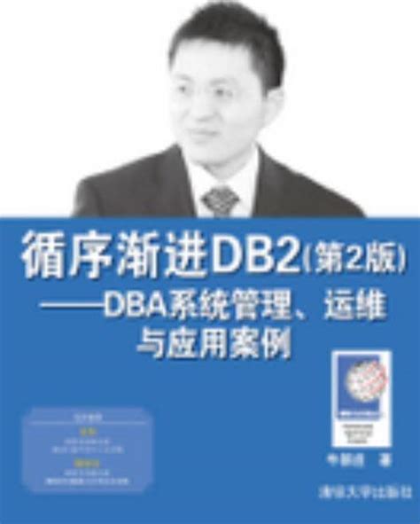 循序渐进db2（第2版）——dba系统管理、运维与应用案例百度百科