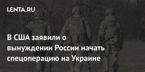 В США заявили о вынуждении России начать спецоперацию на Украине