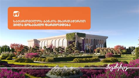 საქართველოს ბანკის მხარდაჭერით ვილა მოსავალი ფართოვდება Bpn Ge