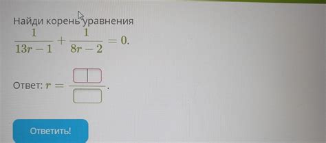 и еще один вопроспри каком значении переменной равна нулю алгебраическая дробь 8х 1 6х 18