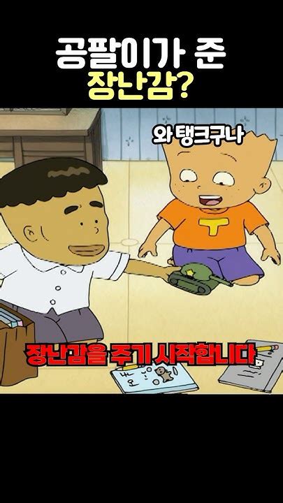 공팔이가 준 장난감 검정고무신 Youtube