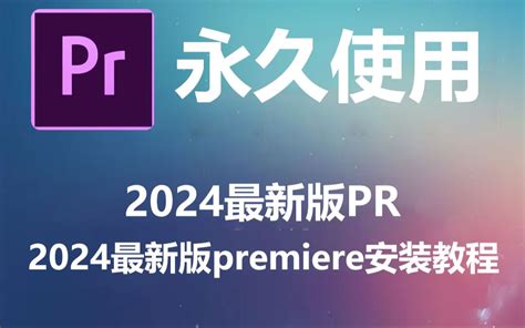 【pr教程】pr2024安装教程 Pr免费下载 Premiere安装教程 Pr2024下载安装教程！ 叮咚 叮咚咚 叮咚 叮咚咚 哔哩哔哩视频