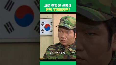 새로 전입 온 신병이 현직 조폭이라면ㄷㄷ 푸른거탑 Youtube
