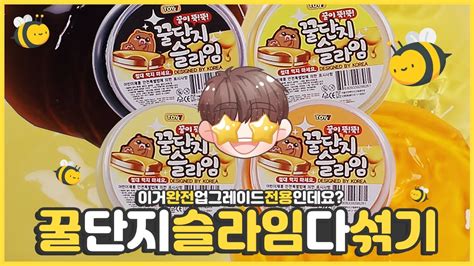 문구점 꿀단지슬라임 다섞기🍯 이거 그냥 업그레이드용인데요 🐝대신 만지는 건 포기하세요 문구점후기 Youtube
