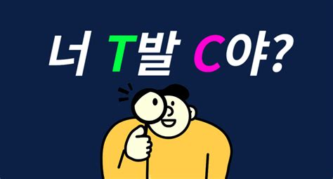 T F 차이 8가지 알아보자 심화편 테스트모아