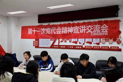 工商管理学院组织 第十一次党代会精神宣讲交流会 福建商学院 工商管理学院