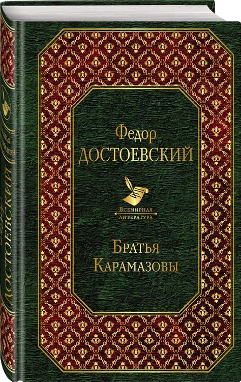Книга "Братья Карамазовы" Достоевский Федор Михайлович – купить книгу ...