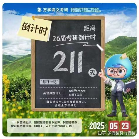 考研倒计时 知乎