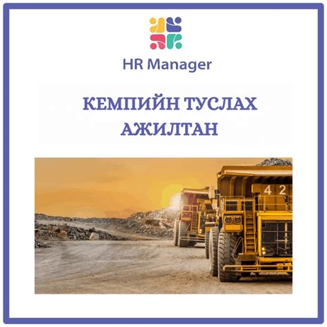 КЕМПИЙН ТУСЛАХ АЖИЛТНЫ УР ЧАДВАРЫН МАТРИЦ Hrmanager