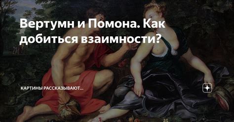Вертумн и Помона Как добиться взаимности Картины рассказывают Дзен