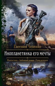 Книга: "Инопланетянка его мечты" - Евгения Чепенко. Купить книгу ...