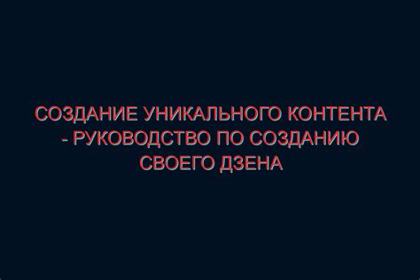 Вот пример Seo заголовка Создай свой Дзен Пошаговое руководство по созданию уникального контента