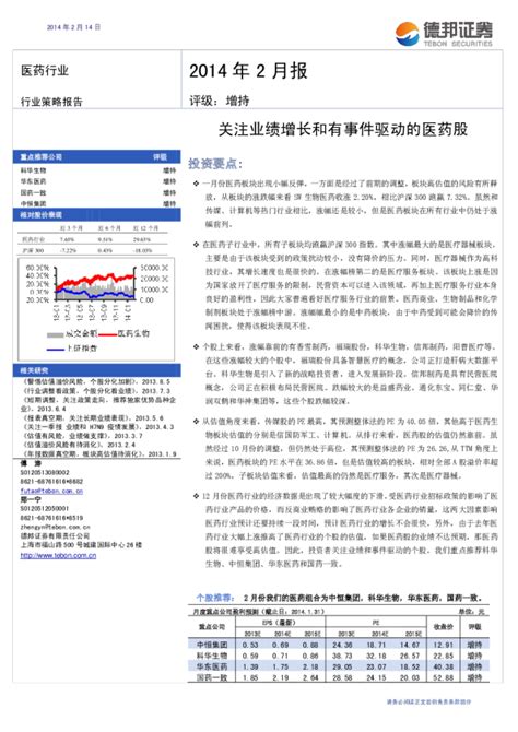 医药行业2014年2月报：关注业绩增长和有事件驱动的医药股