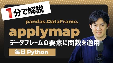 【毎日python】pythonでデータフレームの要素に関数を適用する方法｜dataframeapplymap Pythonちゃん