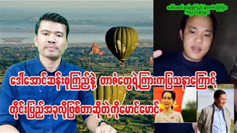 ကိုမောင်မောင်အမှန်တွေပြောပြီ ဘမတွေ ဝိုင်းပြောတော့မှာပဲ Youtube