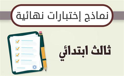 نماذج اختبارات نهائية ثالث ابتدائي الفصل الاول موقع واجباتي