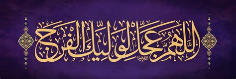 تایپوگرافی اللهم عجل لولیک الفرج