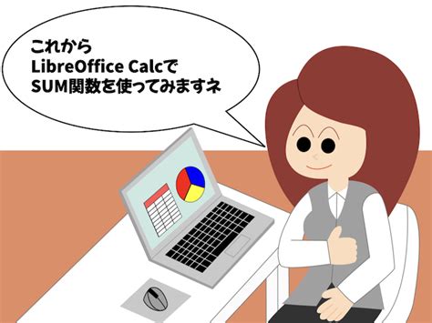 【libreoffice Calc】sum関数の使い方 【関数】 Nabesang工房