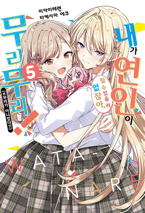 내가 연인이 될 수 있을 리 없잖아 무리무리 ※무리가 아니었다 5 미카미 테렌 알라딘