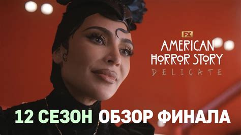 Американская история ужасов 12 сезон финал обзор тайна рождения битва ведьм Youtube
