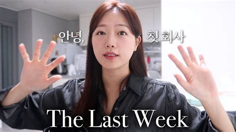 퇴사하는 날 브이로그 마지막 일주일 회사를 떠나며 남은 것은 사람 Youtube