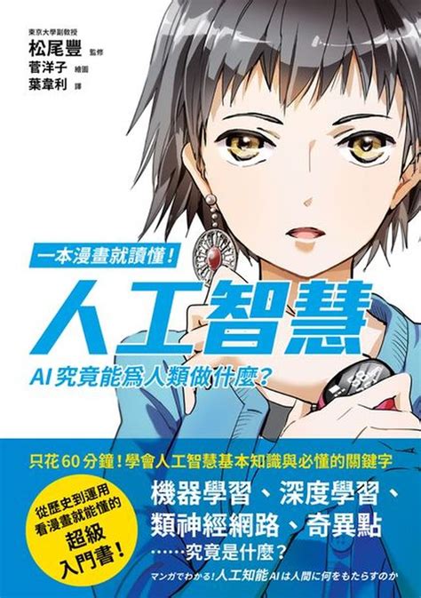 一本漫畫就讀懂！人工智慧——ai究竟能為人類做什麼？讀書共和國網路書店