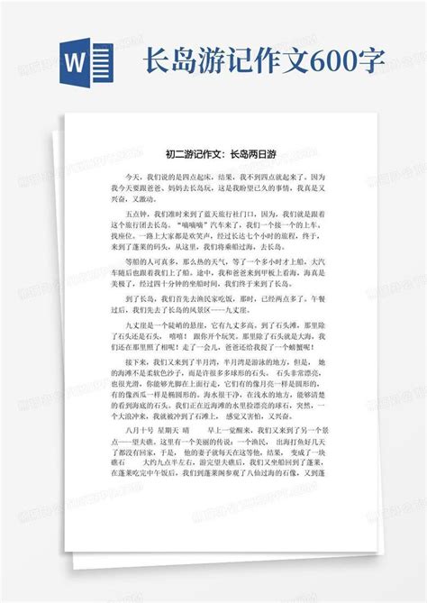 初二游记作文长岛两日游word模板下载编号qdvxadzn熊猫办公 初二游记作文长岛两日游word模板下载编号qdvxadzn熊猫办公
