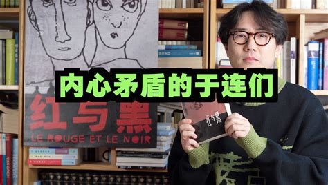 红与黑一种敏感的自尊和表演的傲慢让你感到内心矛盾 天真的和感伤的小说家 天真的和感伤的小说家 哔哩哔哩视频