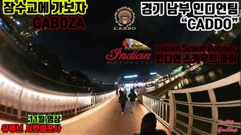 경기남부인티언팀caddo잠수교를가보자 Indian Scout Bobber 인디언 스카우트 바버 아메리칸바이크 Youtube